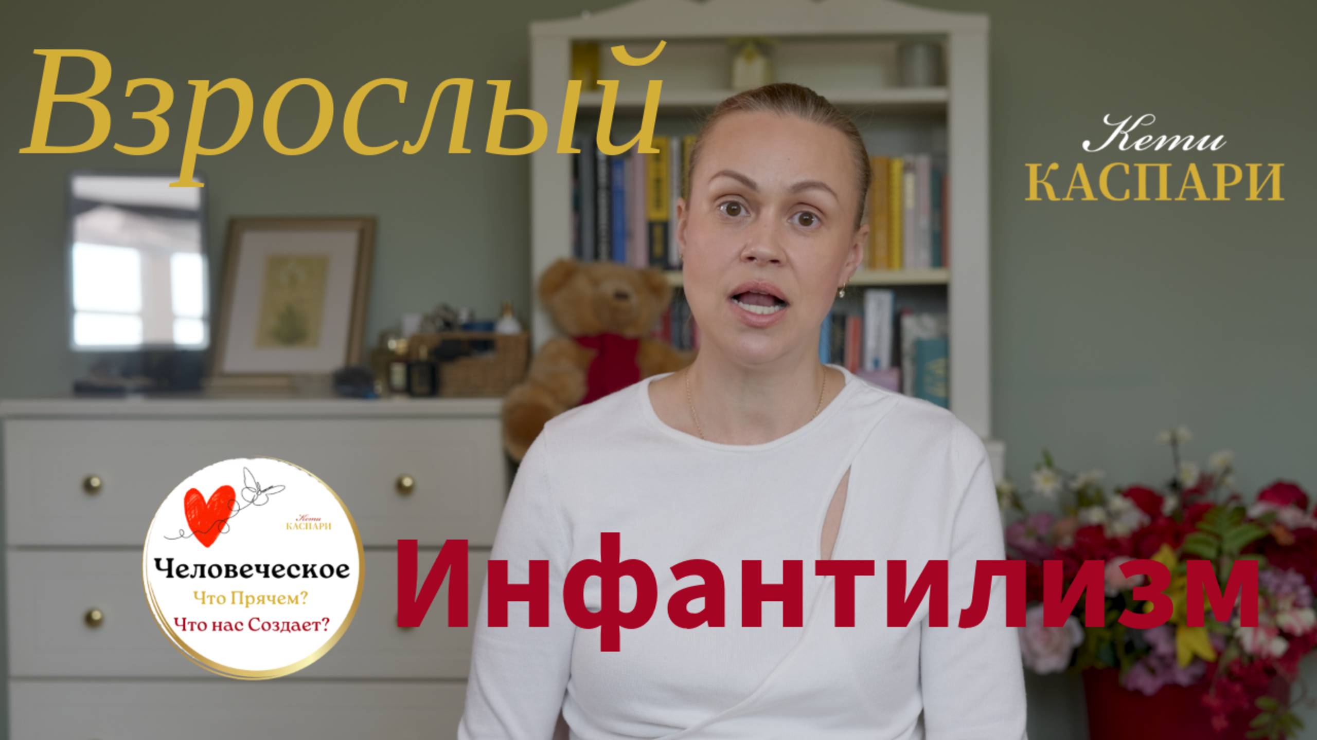Игра в зрелость: инфантилизм под маской роста #саморазвитие #психология #личностныйрост