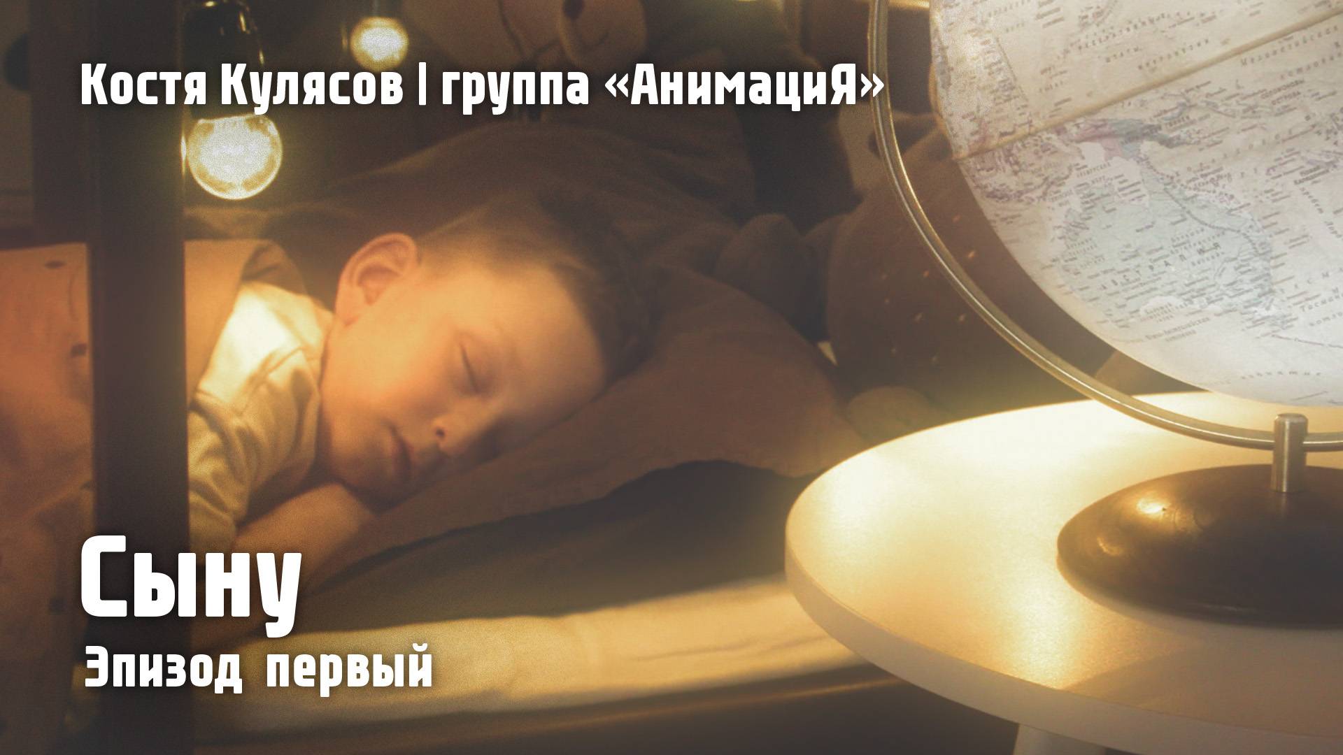Костя Кулясов | группа «АнимациЯ» Эпизод  первый - «Сыну»