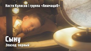 Костя Кулясов | группа «АнимациЯ» Эпизод  первый - «Сыну»