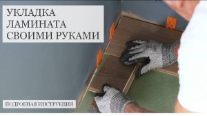 Как уложить ламинат своими руками. Подробная инструкция, подготовка инструмента и материала