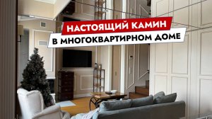 Настоящий камин в многоквартирном доме