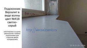Werzalit немецкие подоконники радиусные