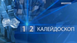 «Калейдоскоп» 28.05.2025