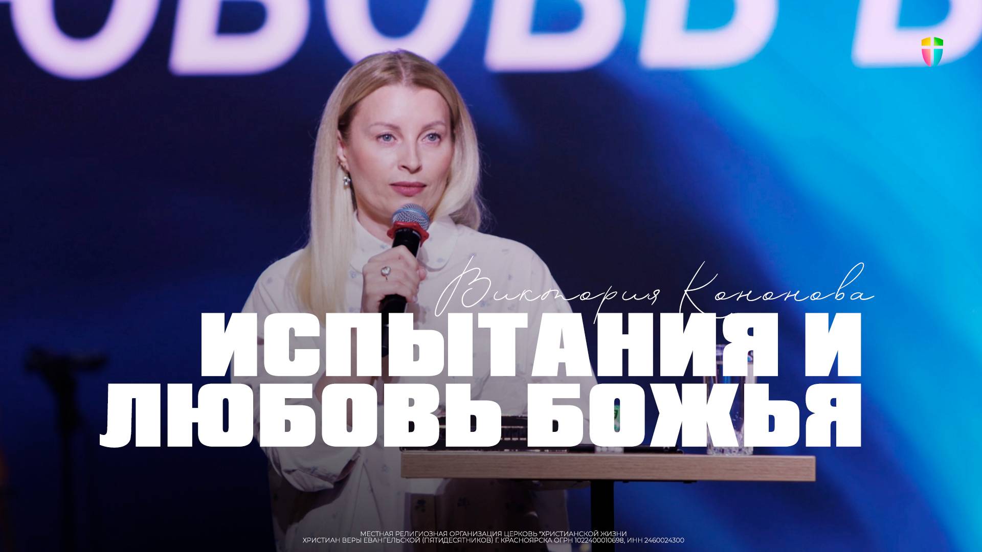 Виктория Кононова / Испытания и любовь Божья / 25.05.2025 // ЦХЖ Красноярск