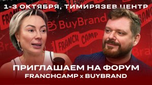 FranchCamp & BuyBrand 2025: Главная встреча года для предпринимателей и франчайзеров!