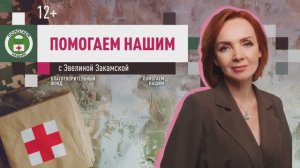 Программа «Помогаем нашим» с Эвелиной Закамской // эфир от 27.05.2025 [2]