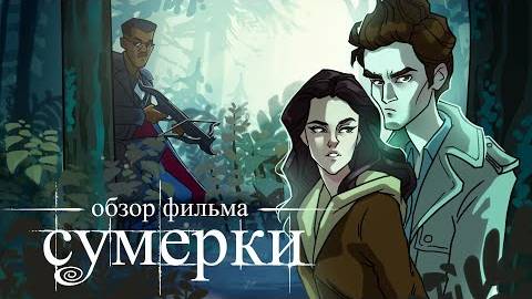 Сумерки (смешной обзор фильма)