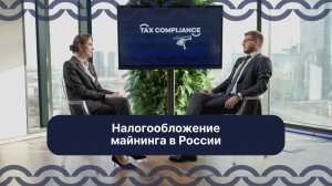 Налогообложение майнинга в России
