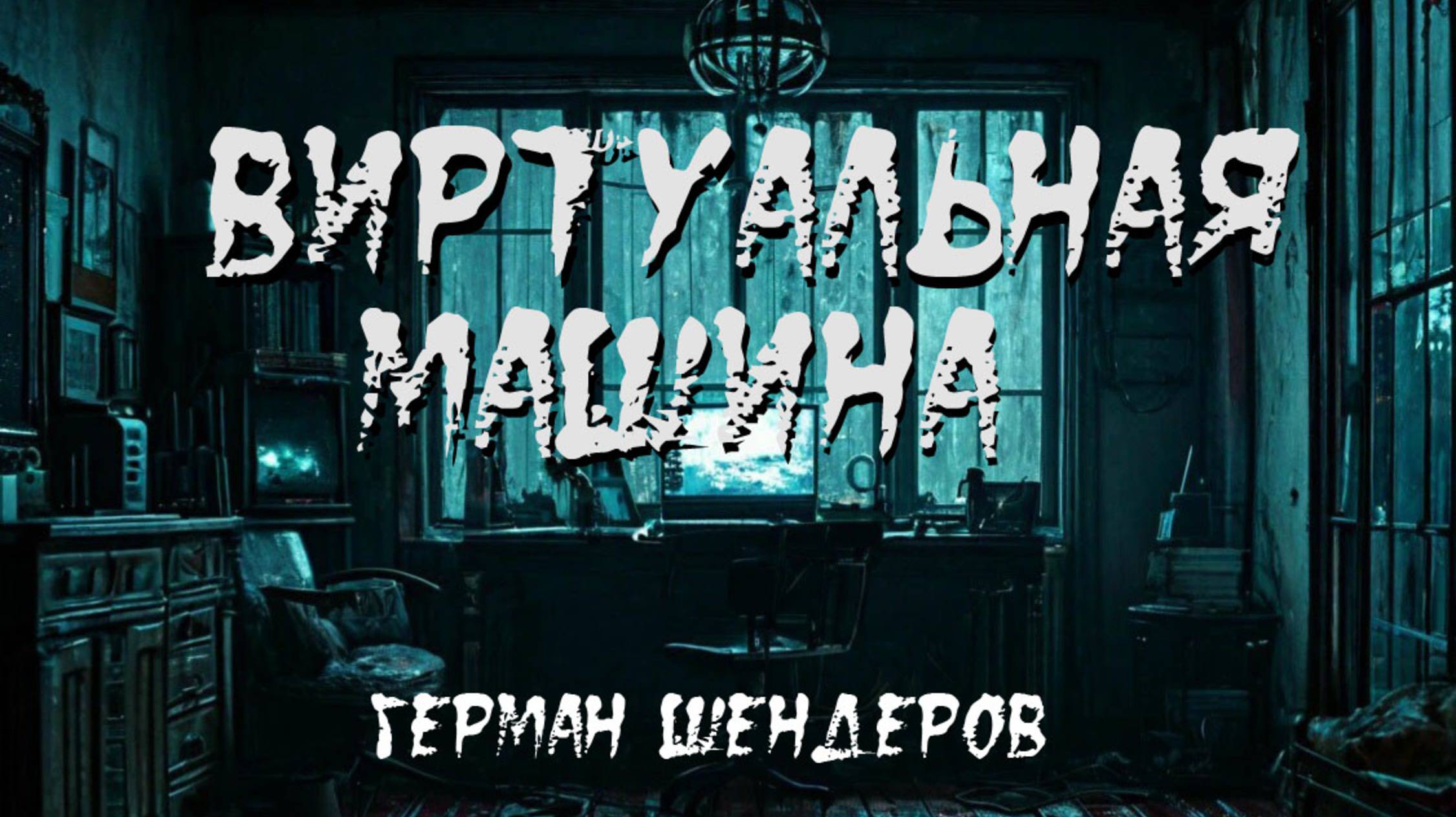 Страшная история "Виртуальная машина". УЖАСЫ. МИСТИКА. ХОРРОР. Герман Шендеров