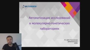 Автоматизация ПЦР-лаборатории