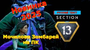 Section 13 - Новинки игр 2025 геймплей показ прохождение