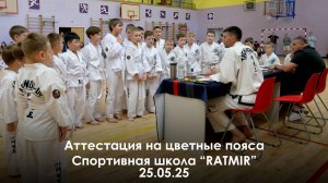 Аттестация на цветные пояса 25.05.25.