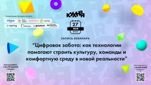 Цифровая забота: как технологии помогают строить культуру, команды и комфортную среду в новой...