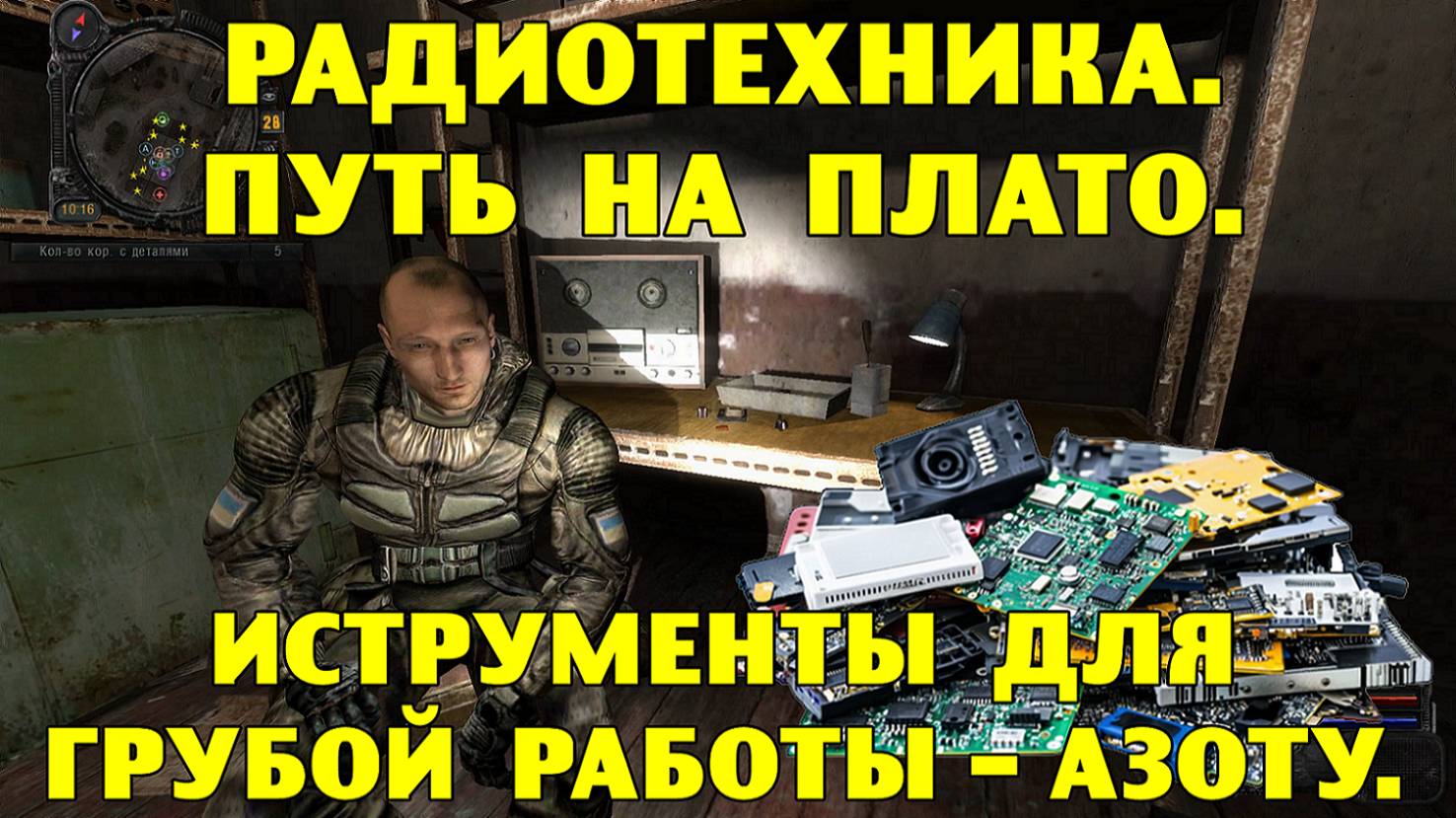 Путь А.н.т.и.к.в.а.р.а.  Радиотехника.  Инструменты для грубой работы - Азоту.  Путь на плато.