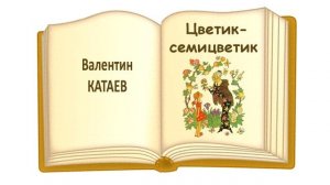 «Цветик-семицветик» Валентин Катаев - Слушать