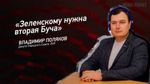 "Зеленскому нужна вторая Буча" - Владимир Поляков