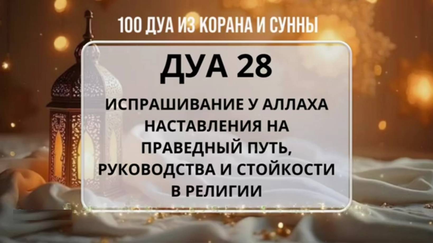 ДУА О НУРЕ | МОЛЬБА НАПОЛНЯЮЩАЯ СЕРДЦЕ НУРОМ