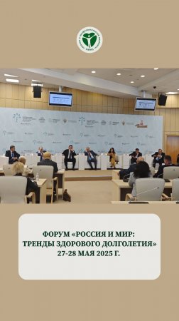 💫Форум «Россия и мир: тренды здорового долголетия» 27-28 мая 2025 г.

#нмицтпм