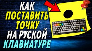 Как поставить точку на русской клавиатуре
