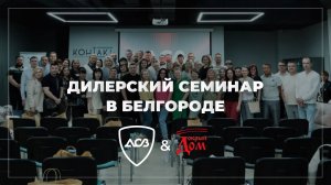 ДИЛЕРСКИЙ СЕМИНАР ДСВ В БЕЛГОРОДЕ 2025 // ДСВ & ДОБРЫЙ ДОМ