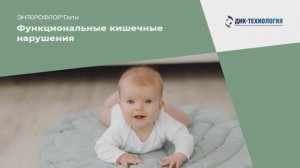 Ворошилина Е.С. Нарушения работы кишечника у детей до года