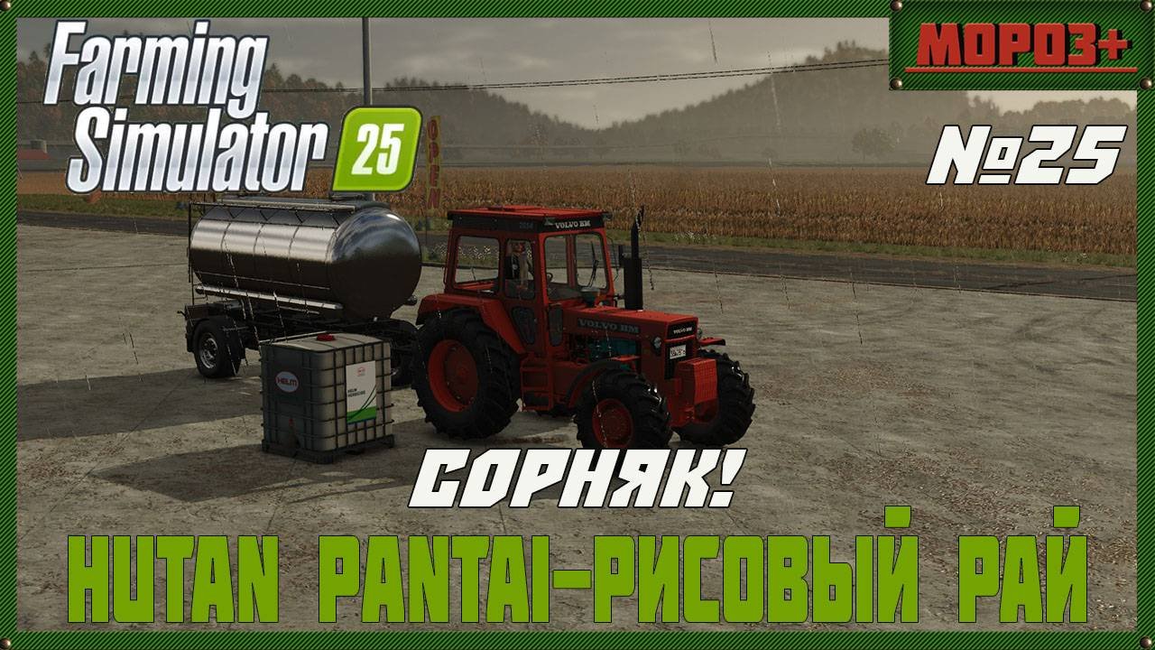 🟢Farming Simulator 25🟢. Карта  Hutan Pantai-Рисовый рай,  №25 Сорняки!