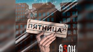 Азон — «Пятница ‘25» (2025)