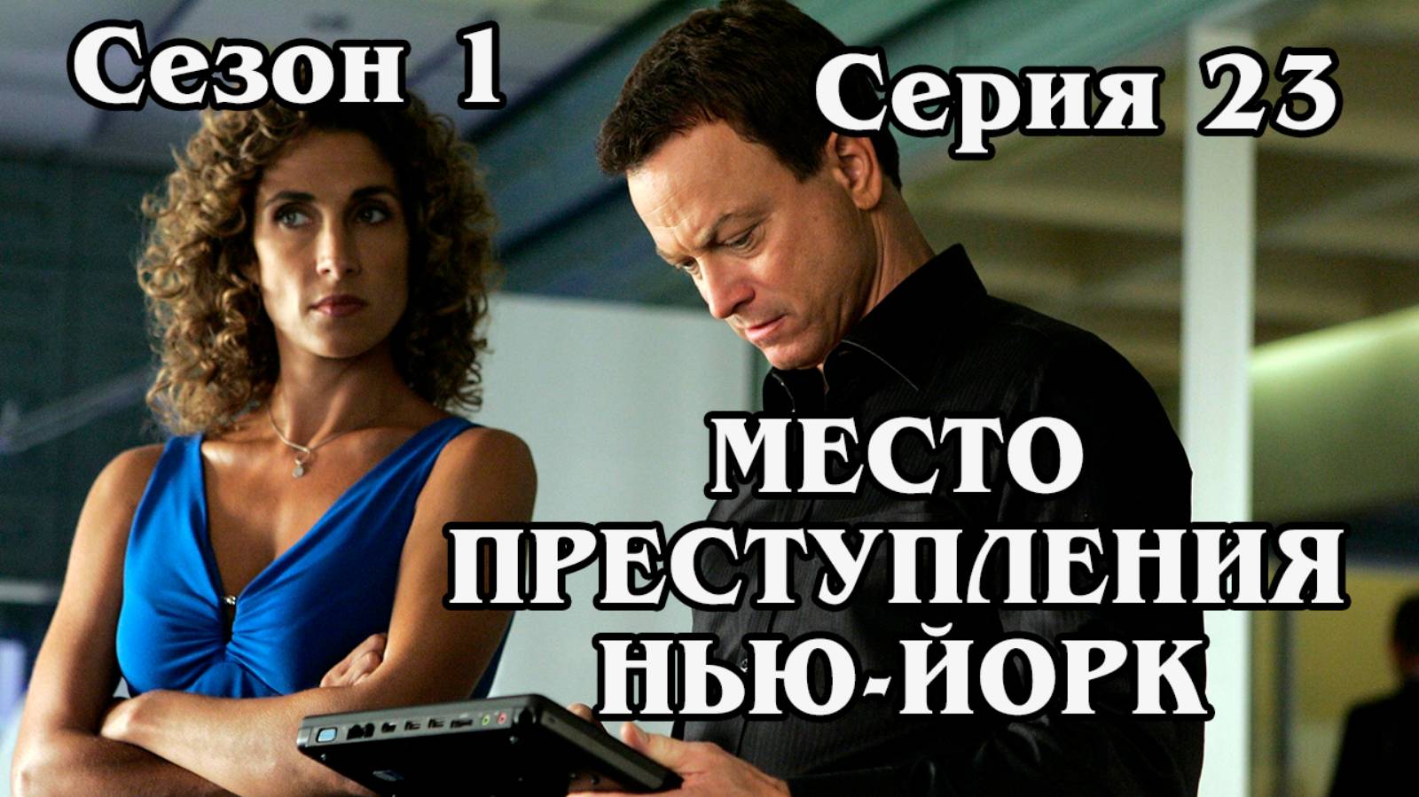Место преступления Нью-Йорк. Сезон 1. Серия 23 (HD)