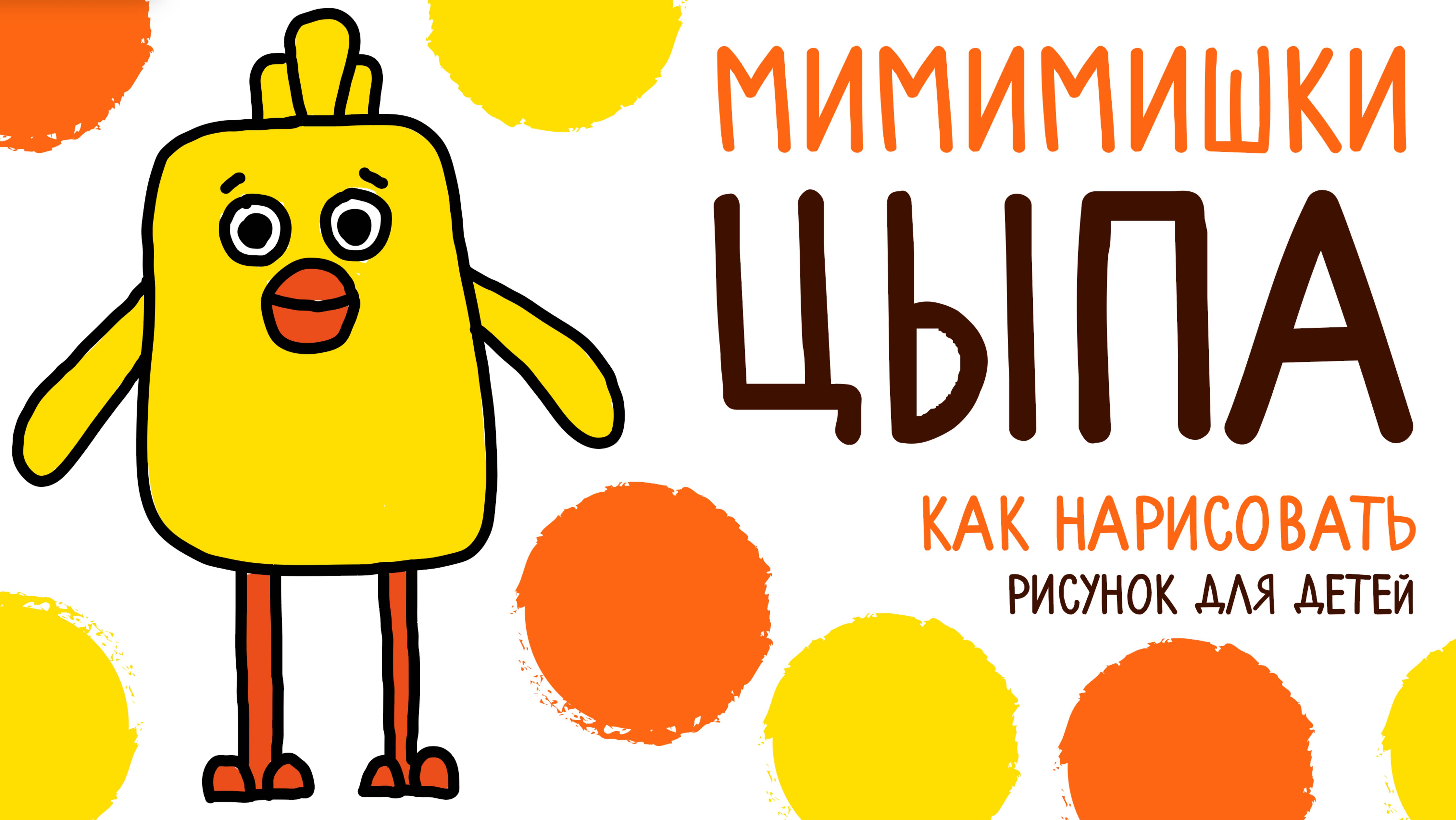 МИМИМИШКИ рисунок и раскраска ЦЫПА  / Как нарисовать ЦЫПУ из МИМИМИШЕК / Краски раскраски
