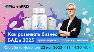 Конференция PharmPRO «Как развивать бизнес БАД в 2025: производство, продажи, законы» от 22.05.25