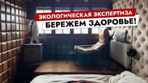 Экологическая экспертиза. Бережем здоровье!