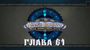 King's Bounty: Воин севера. Демонис (часть 61)