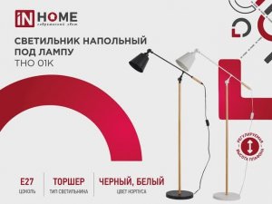 Напольный светильник ТНО 01К-Е27Б от IN Home