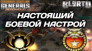 "СЛАБЫЙ" Китаец решил играть до конца!!! В GENERALS ZERO HOUR