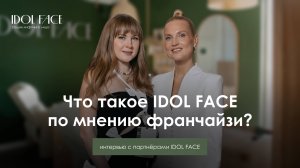 Что такое IDOL FACE по мнению франчайзи?