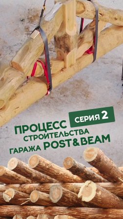 Серия 2. Строим гараж по технологии Post&Beam

#рубленныедома #срубыизбревна #ручнаярубка #гараж