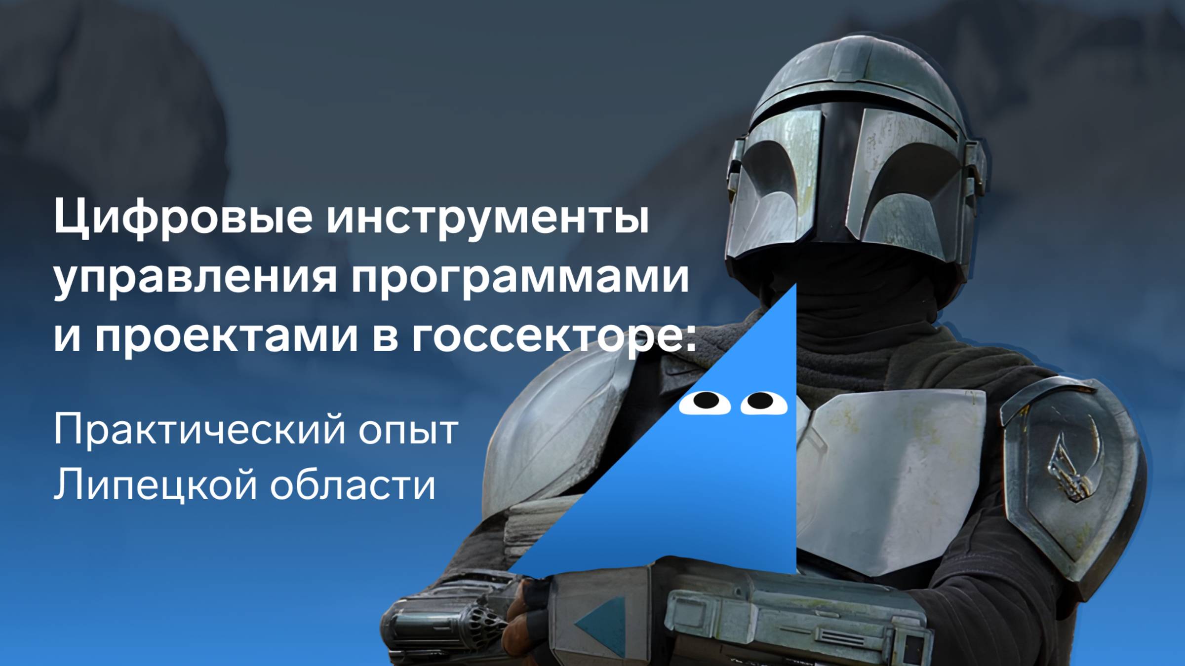 Цифровые инструменты управления программами и проектами в госсекторе / Вебинар КРИТ