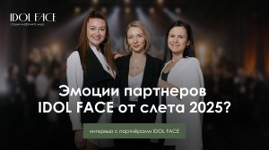 Эмоции партнеров IDOL FACE от слета 2025?