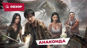 Анаконда (Anaconda, 2024) || Обзор || Китайское кино
