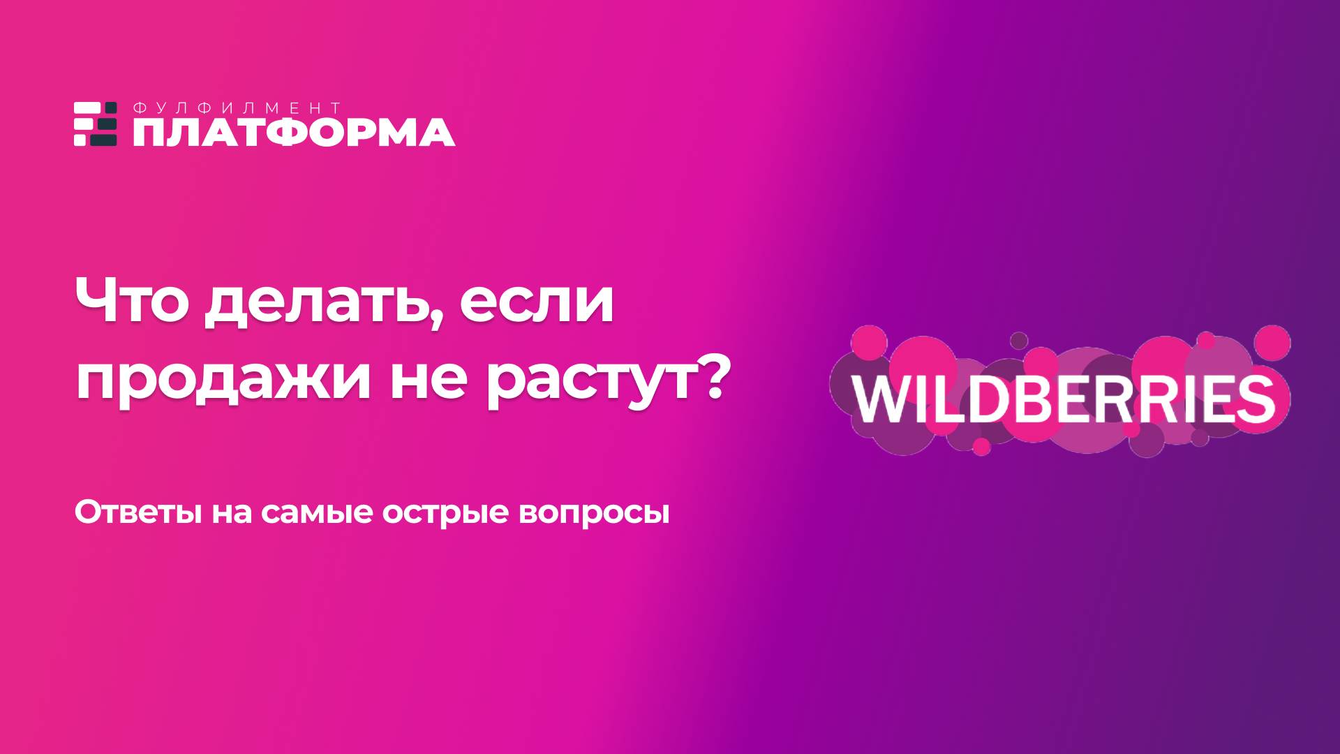 Что делать, если продажи на Wildberries не растут? Ответы на самые острые вопросы!