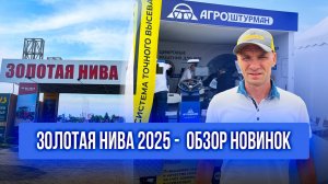 ЗОЛОТАЯ НИВА - 2025. Показываем новинки на выставке. Трактора, сеялки и многое другое.