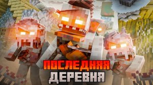 ПОСЛЕДНЯЯ ДЕРЕВНЯ против ПАРАЗИТОВ . АРМИЯ ПОДПИСЧИКОВ хардкор выживание в МАЙНКРАФТ.