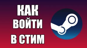 Вход в Стим с рабочего стола ПК