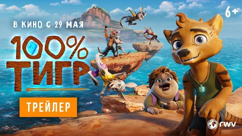 трейлер 100% тигр
