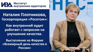 Как внутренний аудит работает с запросом на улучшение качества. Рассказывает Наталия Плотникова