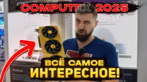 Всё самое интересное на Computex 2025: MSI, Noctua, Superflower (привет Нитроксенусу) и другие