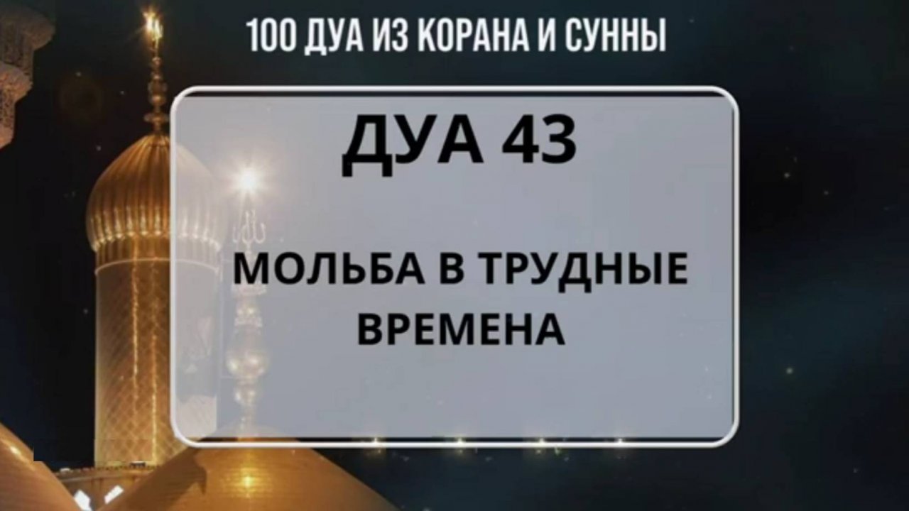 МОЛЬБА В ТРУДНЫЕ ВРЕМЕНА