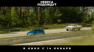 Небеса подождут - Дублированный трейлер