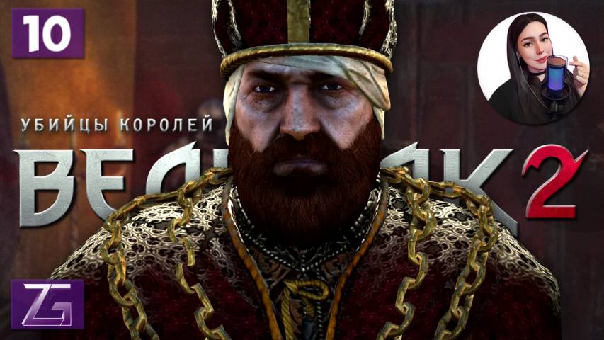 ПРОКЛЯТИЕ КРОВИ • Ведьмак 2: Убийцы королей #10