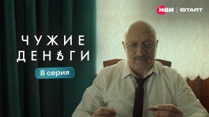 Чужие деньги | Тизер-сцена | 8 серия